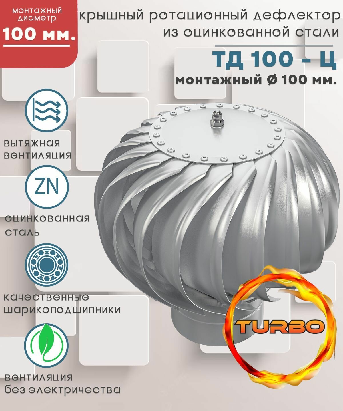 Ротационный дефлектор ТД 100ц /турбодефлектор/ D100, оцинкованная сталь