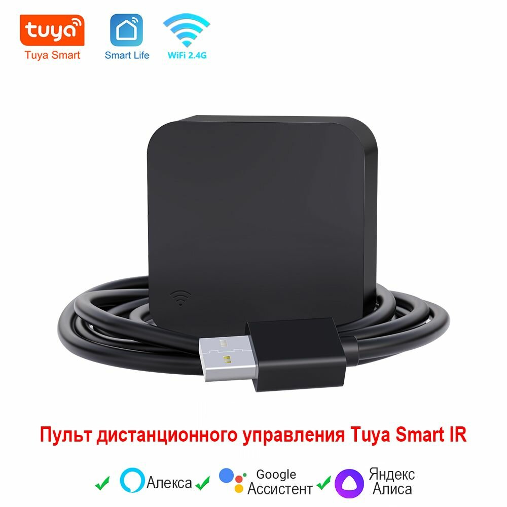 Универсальный Wi-Fi ИК-пульт Tuya для умного дома: Управление кондиционером, телевизором (ТВ), светом и другой техникой через приложение (Smart Life) для кондиционера и телевизора управление с телефона