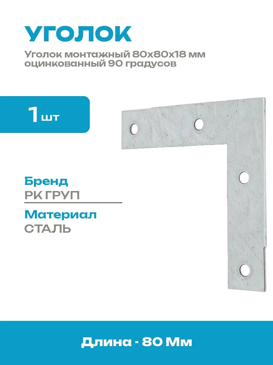 Уголок металлический для окон 80x80x18 мм перфорированный
