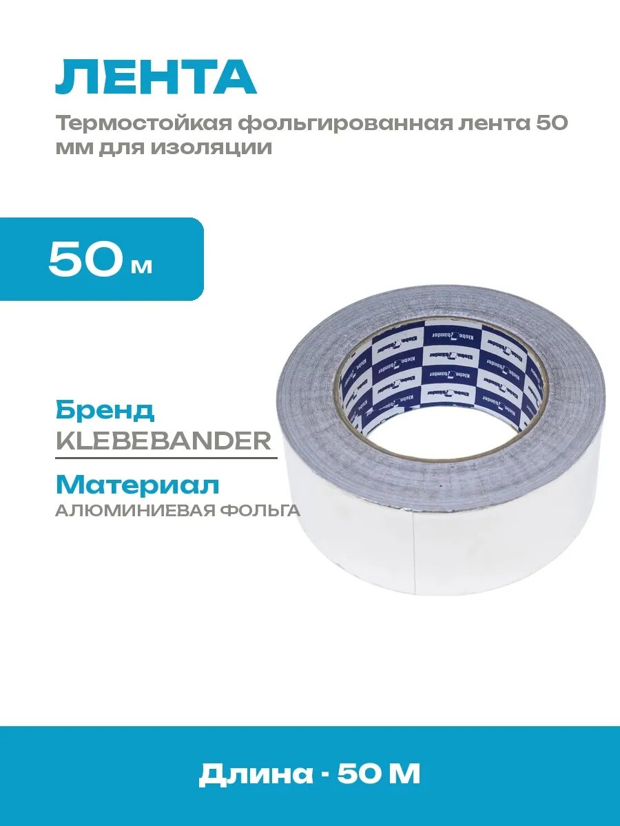 Скотч алюминиевый 50 мм 50 м фольгированный термостойкий