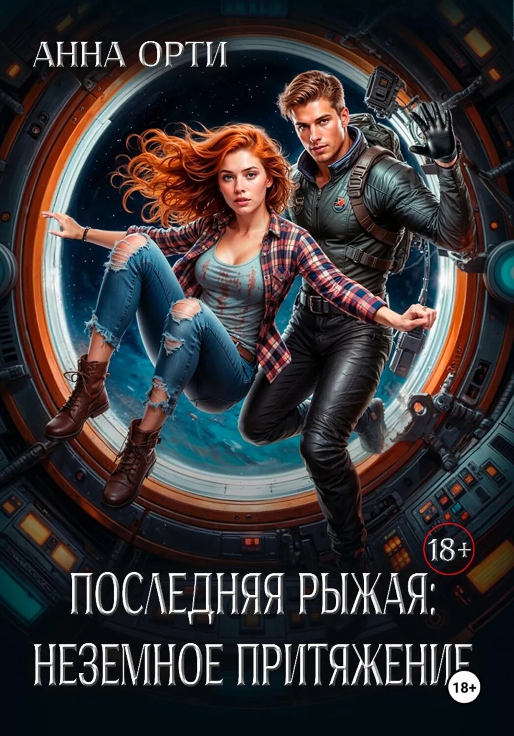 Последняя рыжая: неземное притяжение [Цифровая книга]
