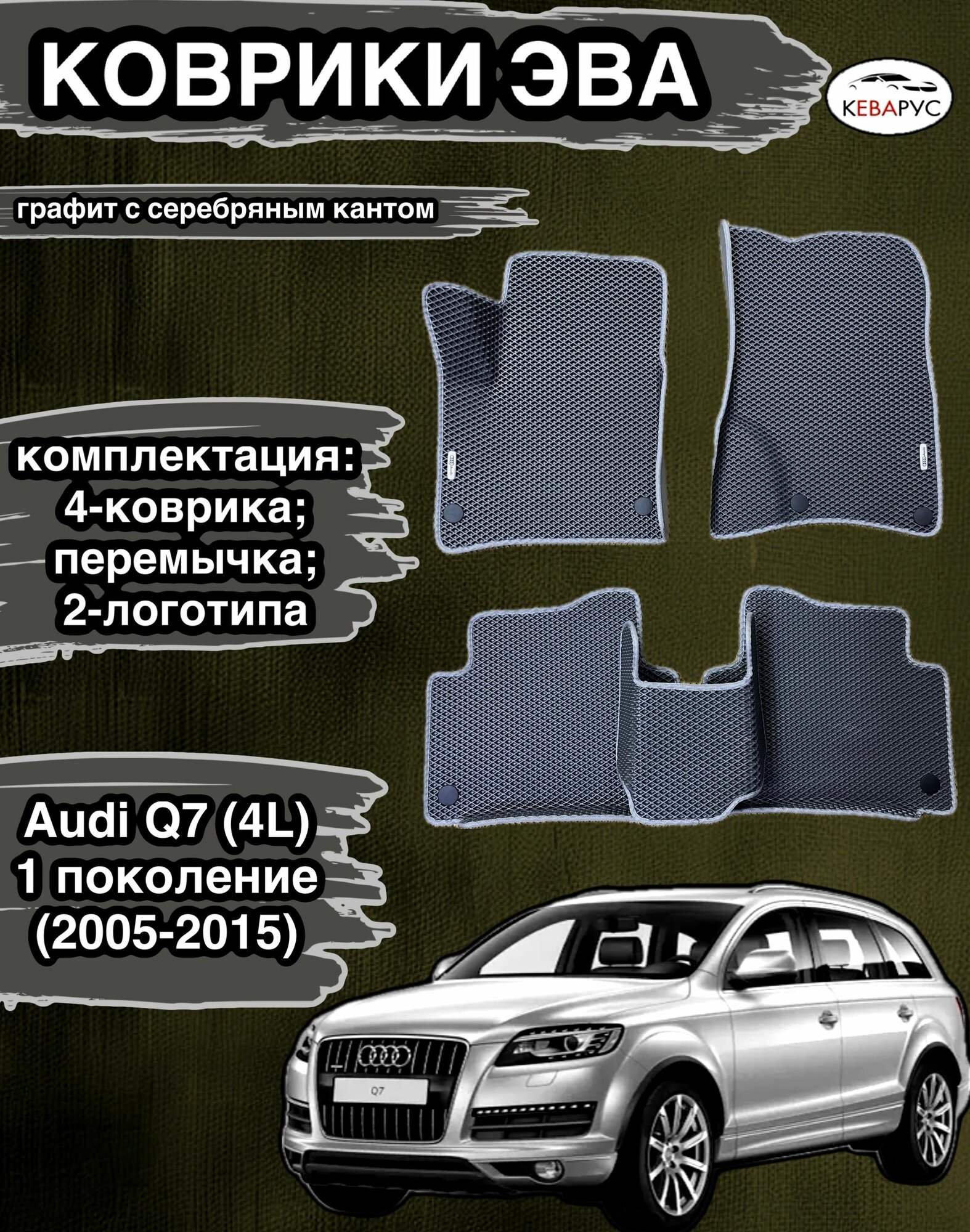 Комплект EVA с бортами AUDI Q7 (I) (4L) 2005-2015/Ауди Q7