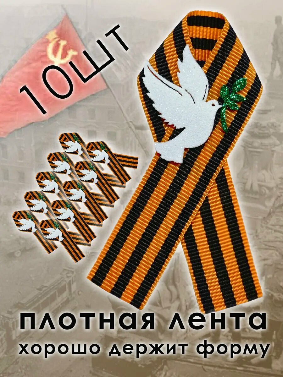 Георгиевская лента брошь с голубем