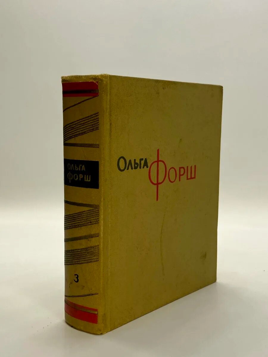 Ольга Форш. Собрание сочинений в 8 томах. Том 3
