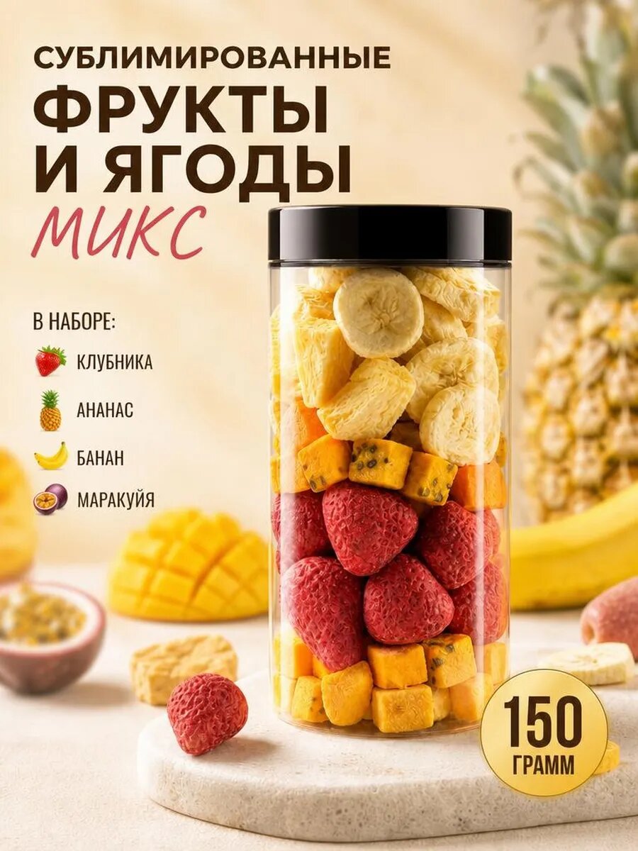 Микс сублимированных ягод и фруктов