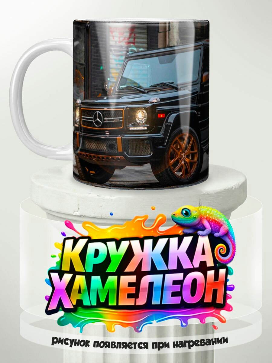Гелендваген Mercedes-Benz G-класс - кружка Хамелеон с принтом