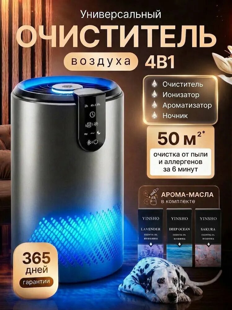 Очиститель воздуха для квартиры и дома от пыли и шерсти до 50м , фильтром, UV-дезинфекцией, ионизацией, ароматизацией