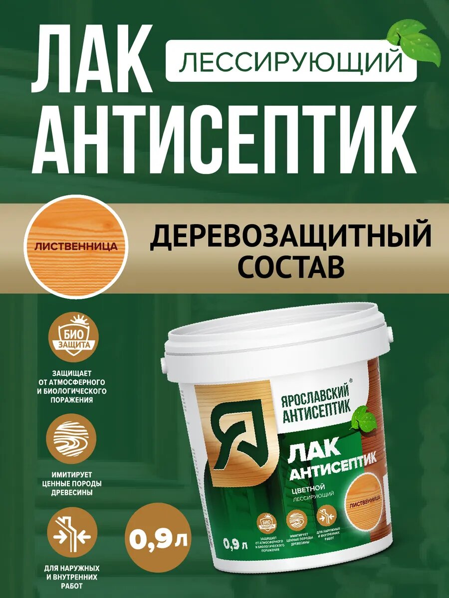 Лак-антисептик для дерева "Ярославский антисептик" деревозащитный полуматовый, Лиственница 0,9 л