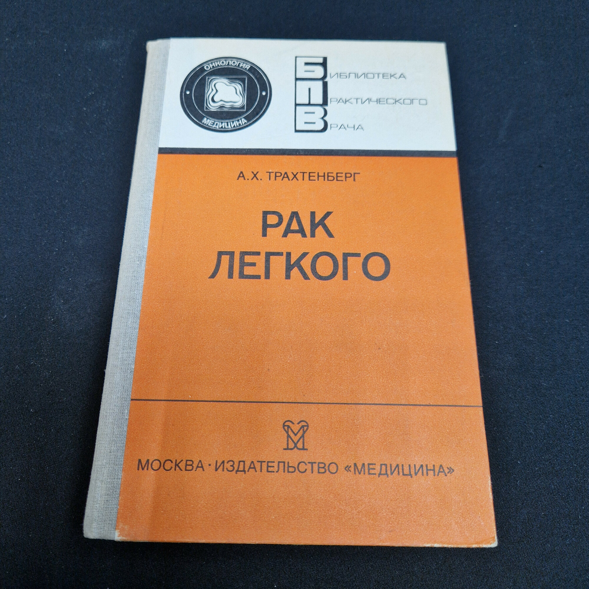 А. Х. Трахтенберг. Рак легкого. Книга СССР, медицинская литература