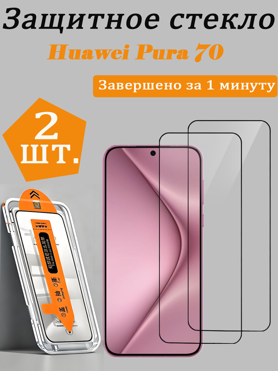 2 шт. Защитное стекло для Huawei Pura 70( Хуавей Пура 70), Простая установка, Ударопрочность, Антицарапины
