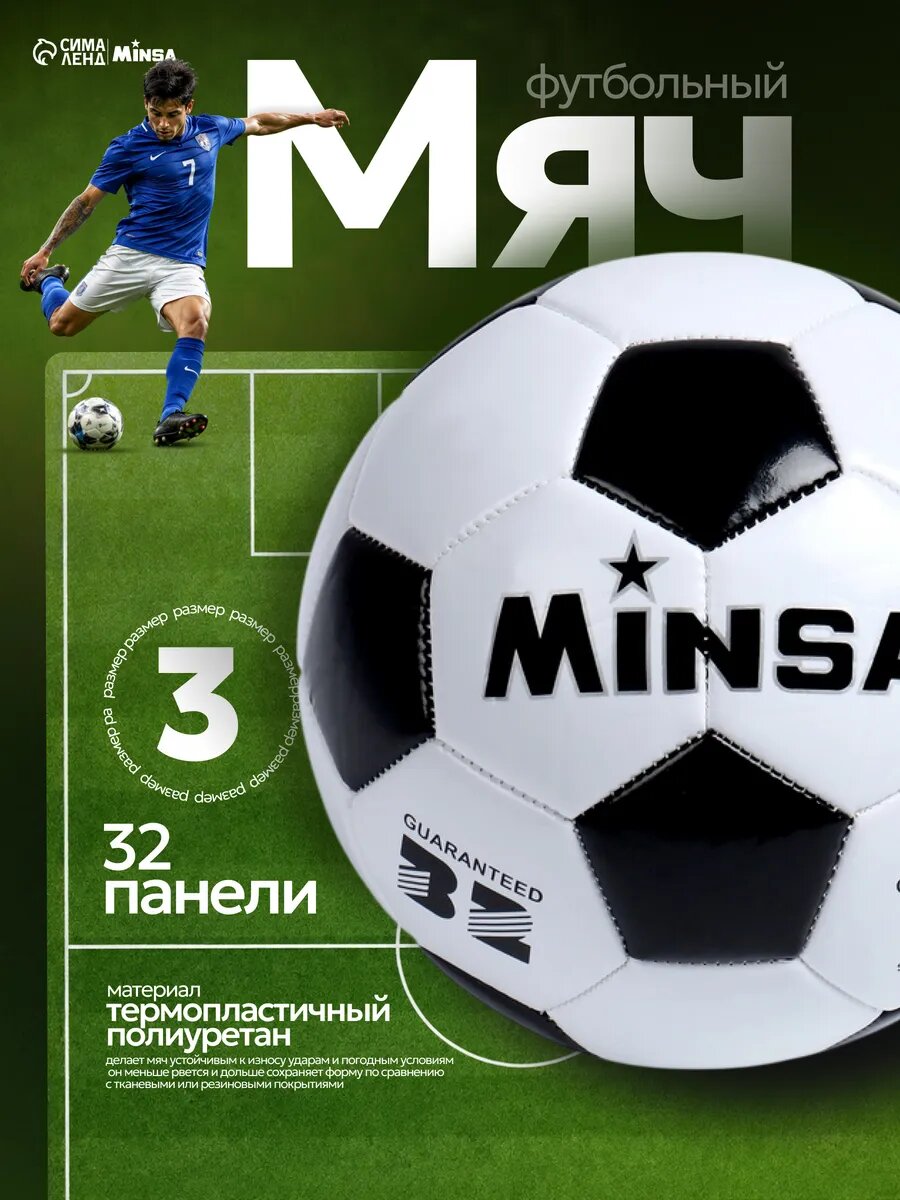 Мяч футбольный Minsa, р. 3 (TPU, резиновая камера, машинная сшивка)