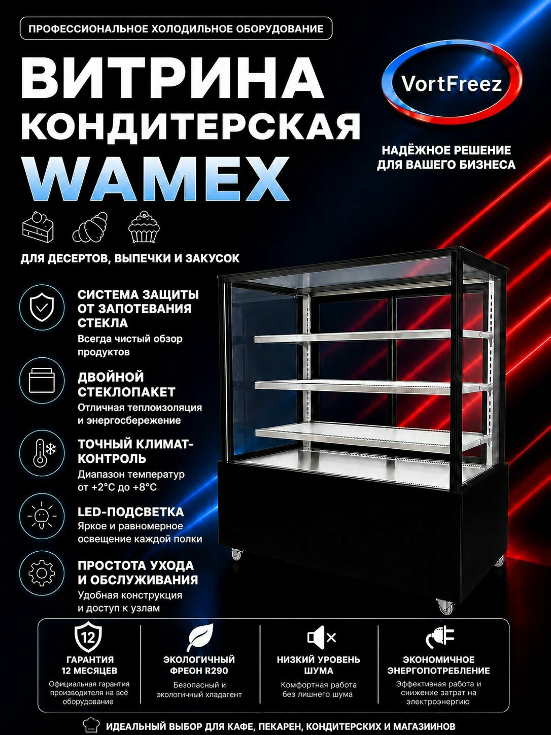 Холодильная витрина кондитерская VF Wamex120 черная с полками