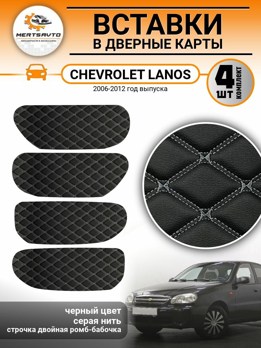 Вставки в дверные карты Chevrolet Lanos Шевроле Ланос ЗАЗ Шанс, черный с серой двойной строкой ромб бабочка