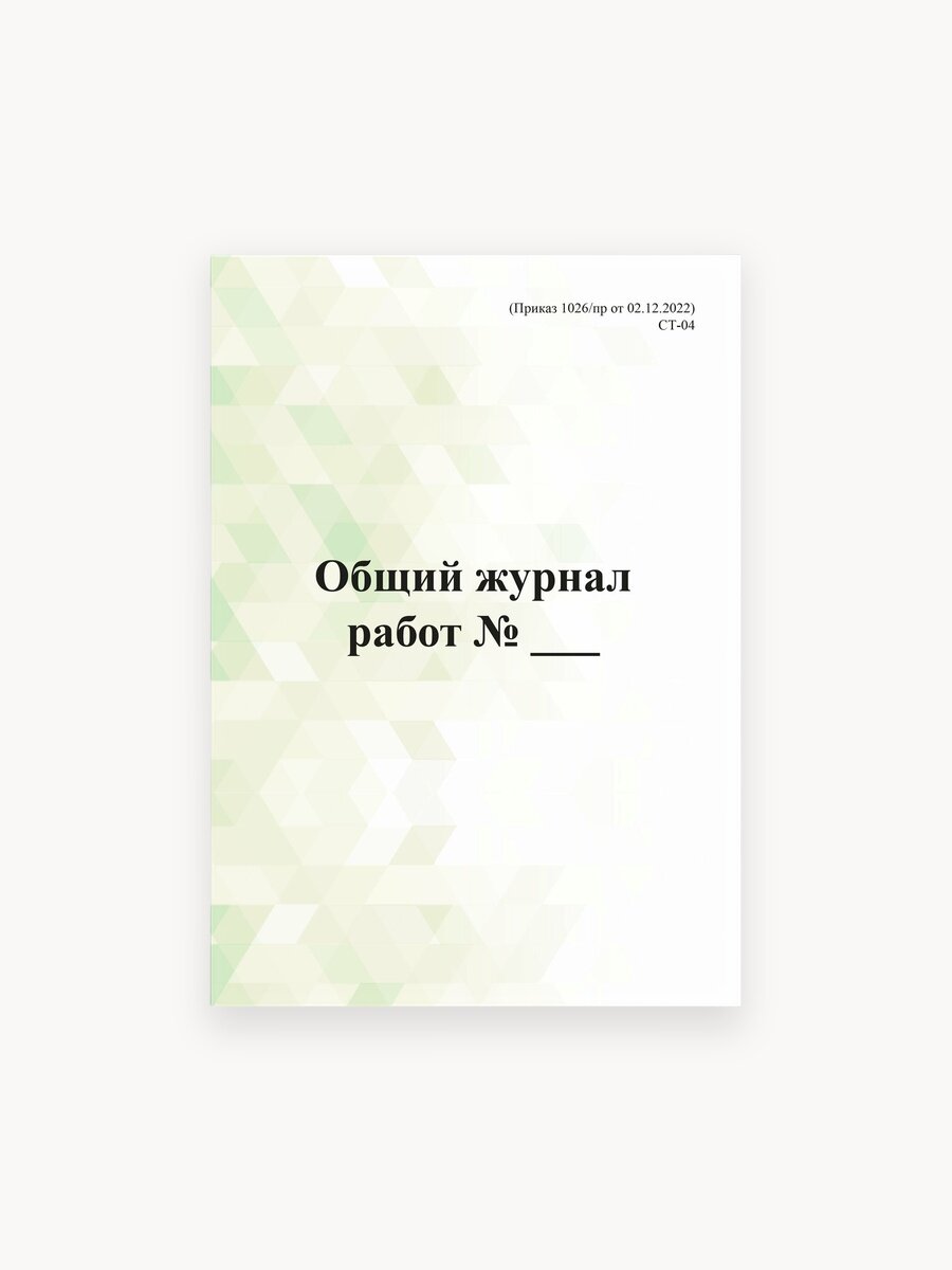 Общий журнал работ (1026/пр от 02.12.2022) в цветной обложке