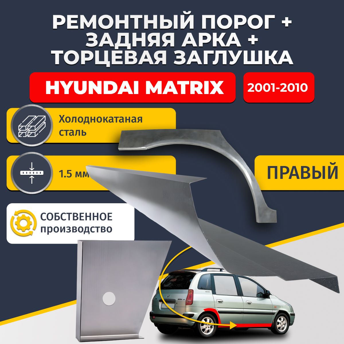 Правая задняя ремонтная арка (0,8 мм) и правый стандартный ремонтный порог (1,5 мм) + торцевая заглушка (1,5 мм) на Hyundai Matrix 2001-2010 (Хендай Матрикс). Холоднокатаная сталь