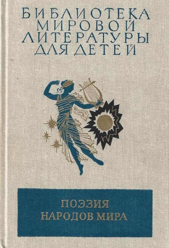 Поэзия народов мира