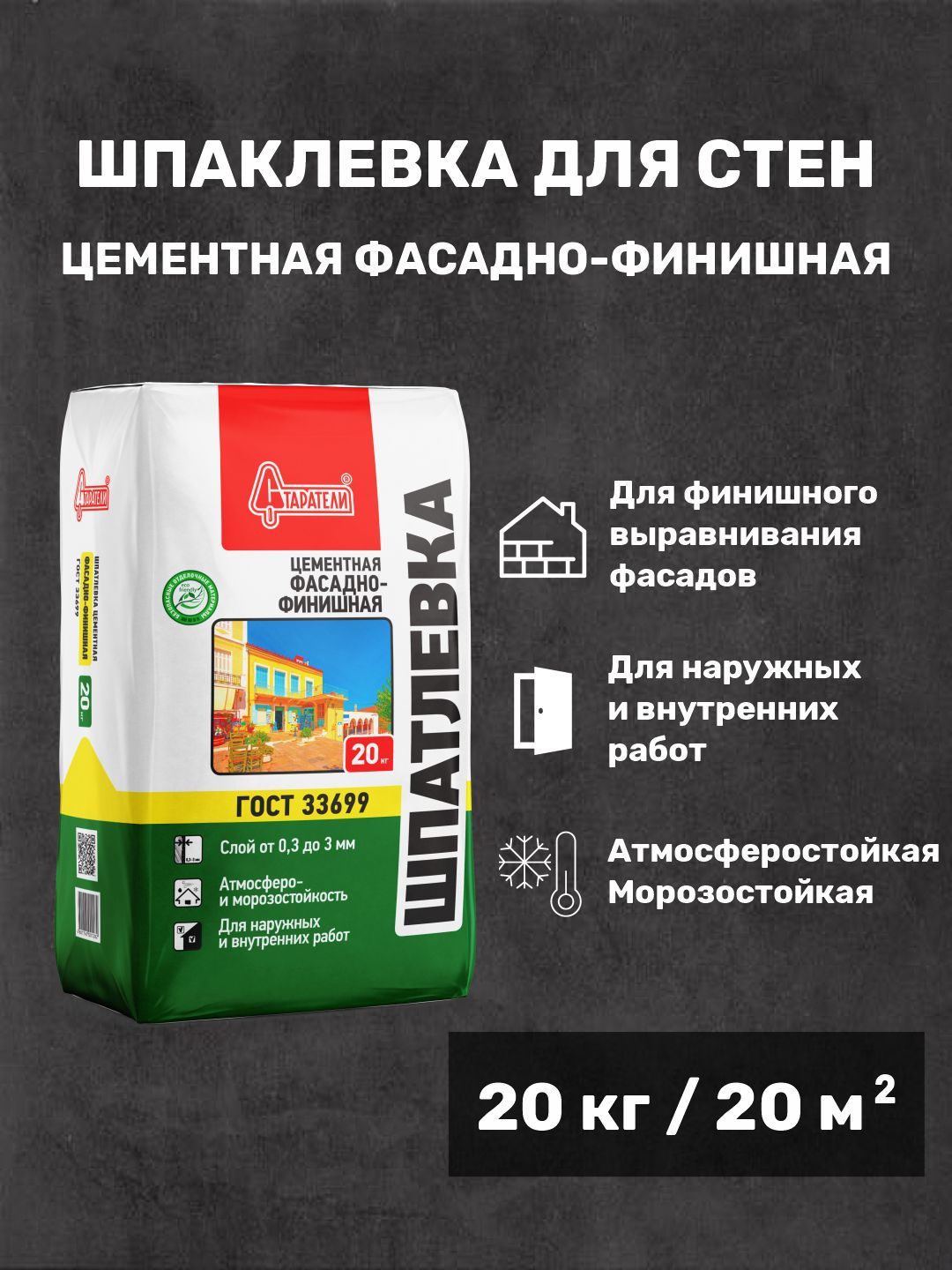 Шпатлевка цементная Старатели фасадная финишная 20 кг белая, сухая