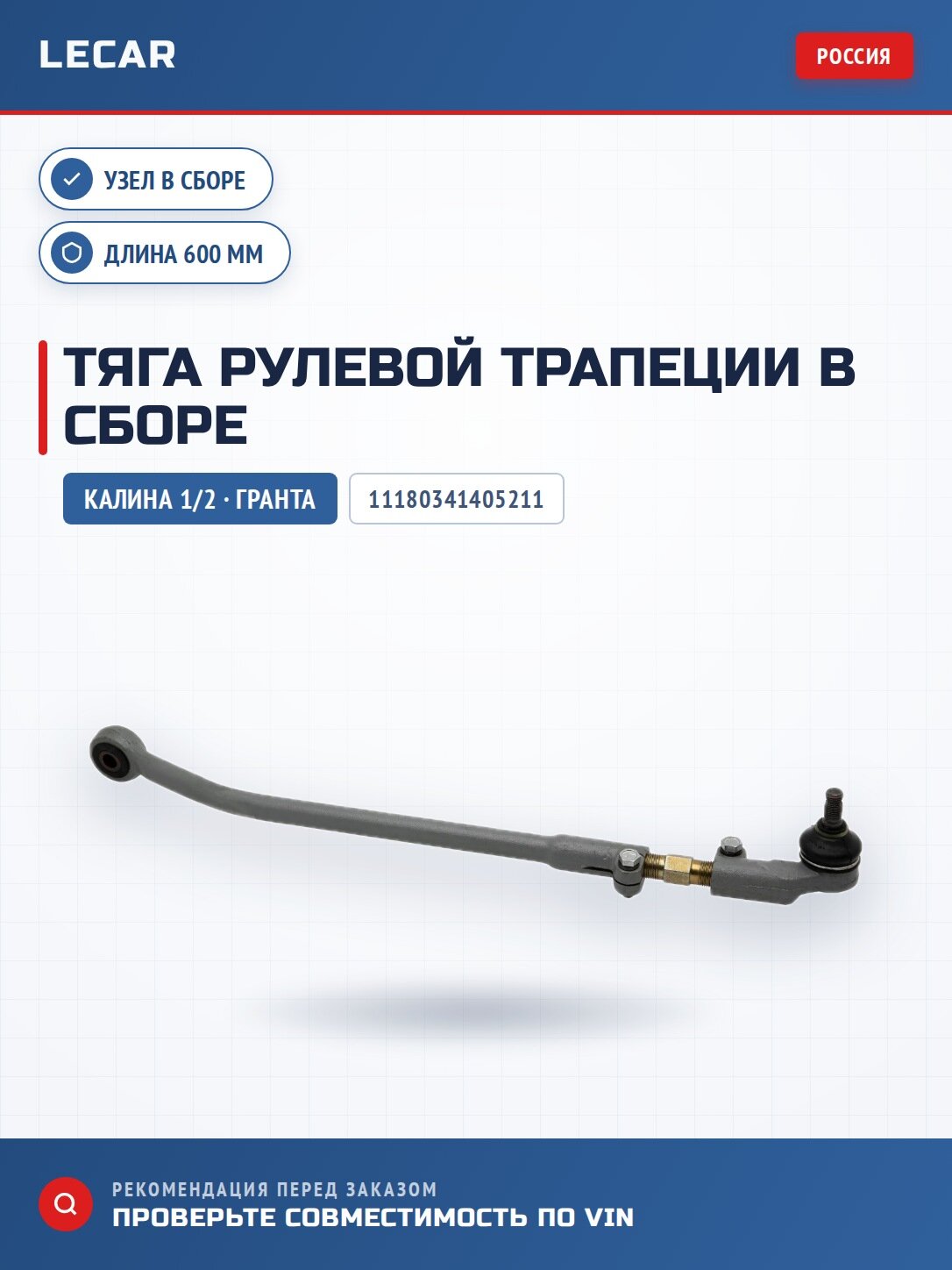 Тяга рулевой трапеции в сборе LADA 11180341405211