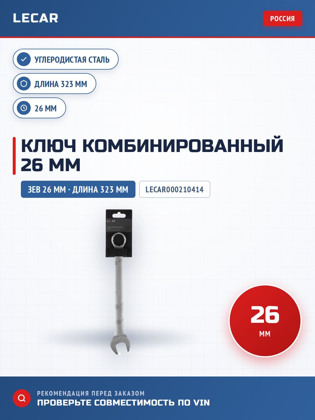 Ключ комбинированный LECAR LECAR000210414 26 мм