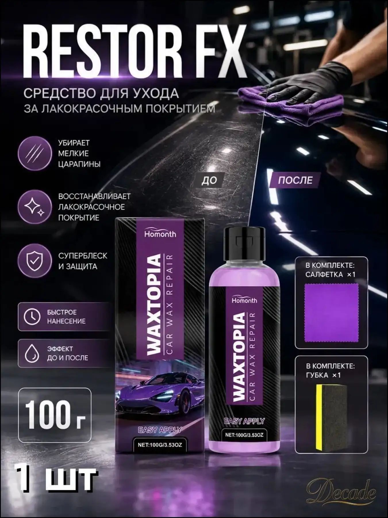 Restor fx для кузова автомобиля от царапин