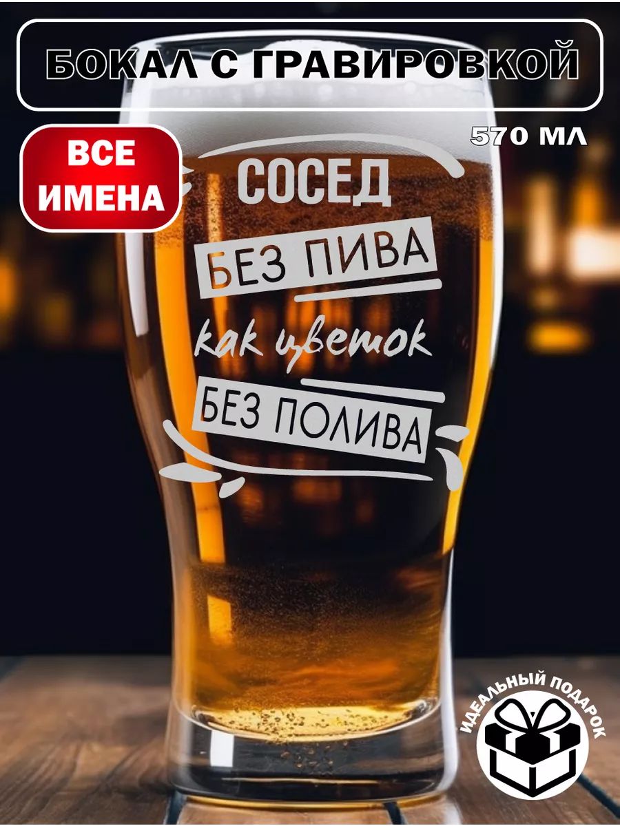 Бокал для пива сосед подарок на 23 февраля