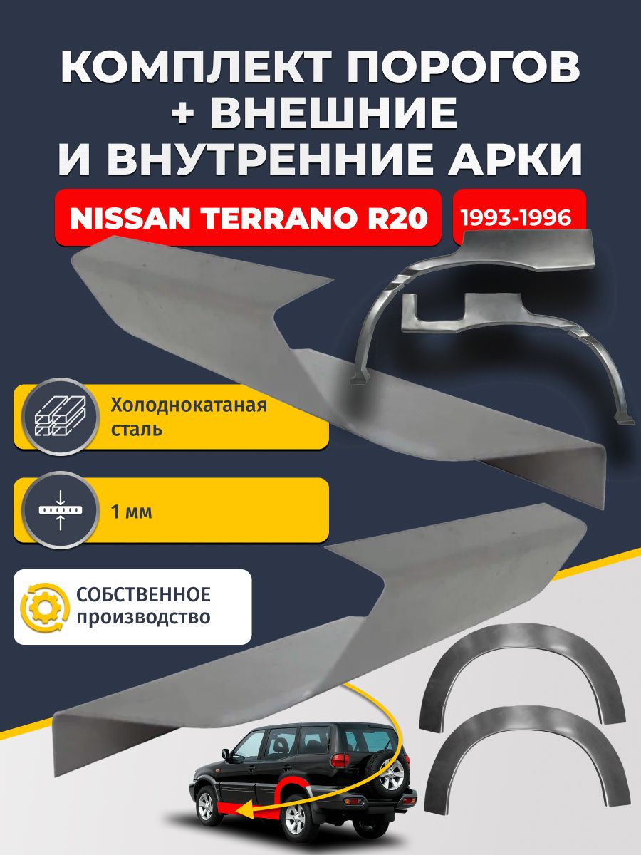 Комплект ремонтных задних внешних и внутренних арок (0,8 мм) + комплект стандартных ремонтных порогов , на Nissan Terrano R20 1993-1996 5 дв (Ниссан Террано 2) Холоднокатаная сталь 1 мм