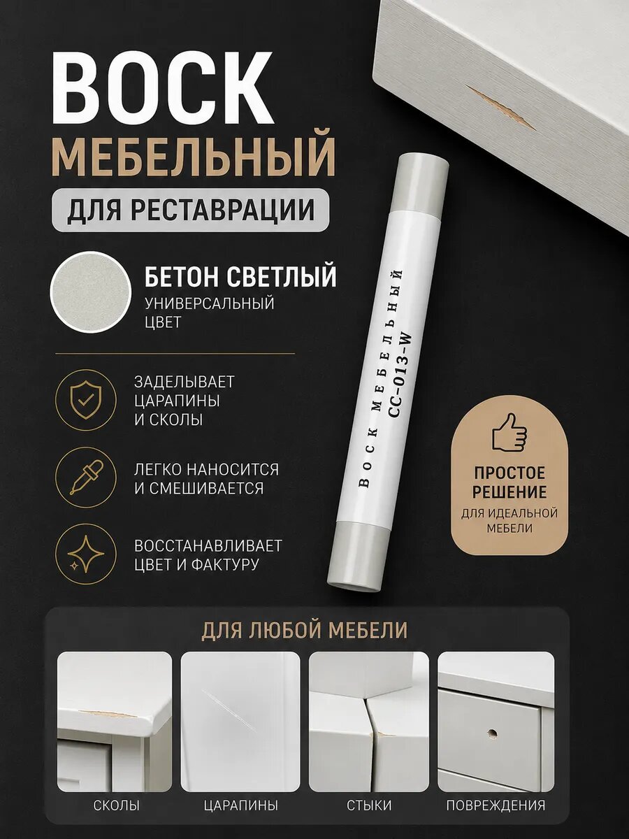 Воск мебельный для реставрации 013