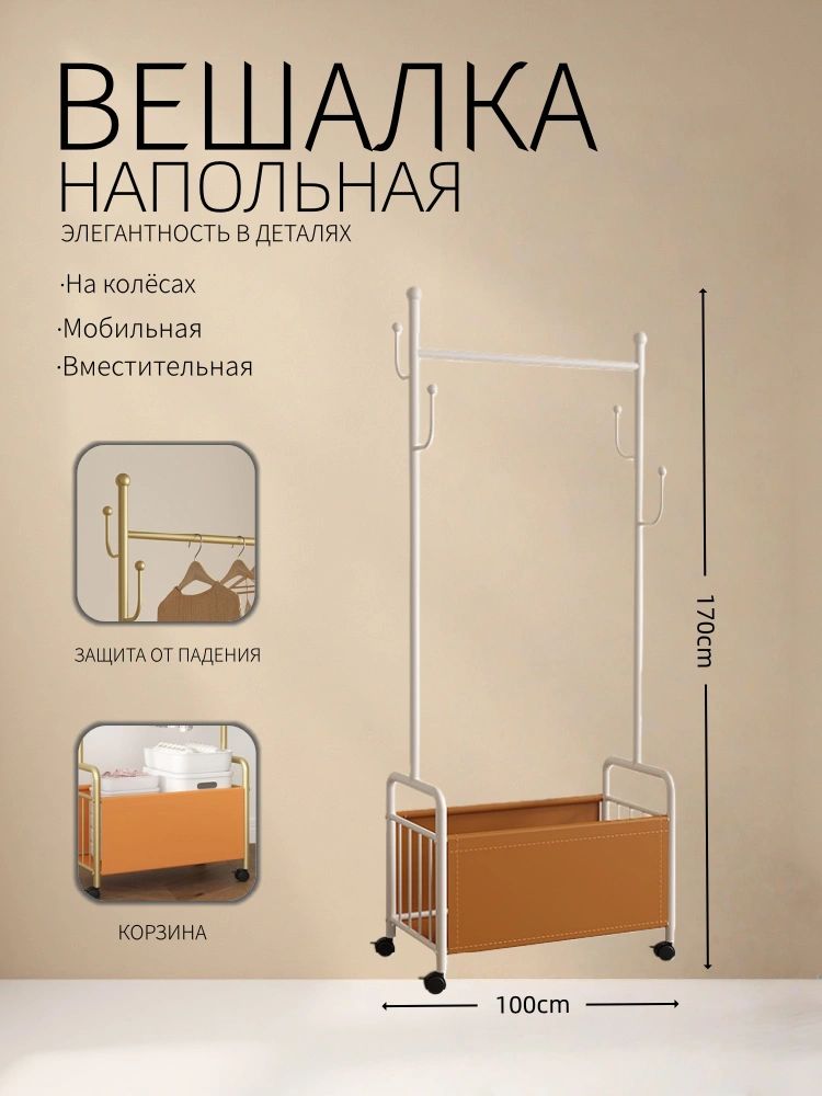 Напольная вешалка HH360 с корзиной и колесами, 100 × 170 см, белый