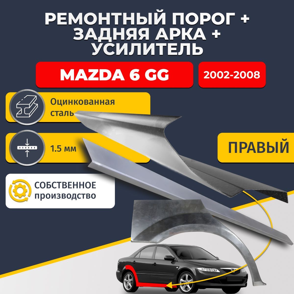 Правая ремонтная задняя арка (0,8 мм) и правый ремонтный стандартный порог (1,5 мм) + усилитель (1,5 мм) на Mazda 6 GG 2002-2008 седан 4 двери (Мазда 6 ГГ/Джи Джи). Материал оцинкованная сталь.