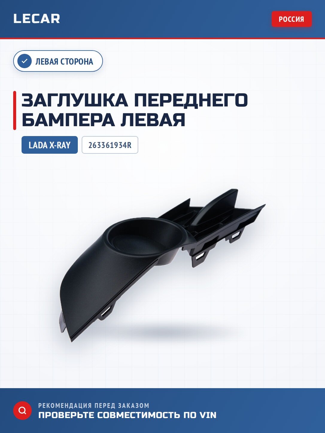 Заглушка переднего бампера левая Lada XRay