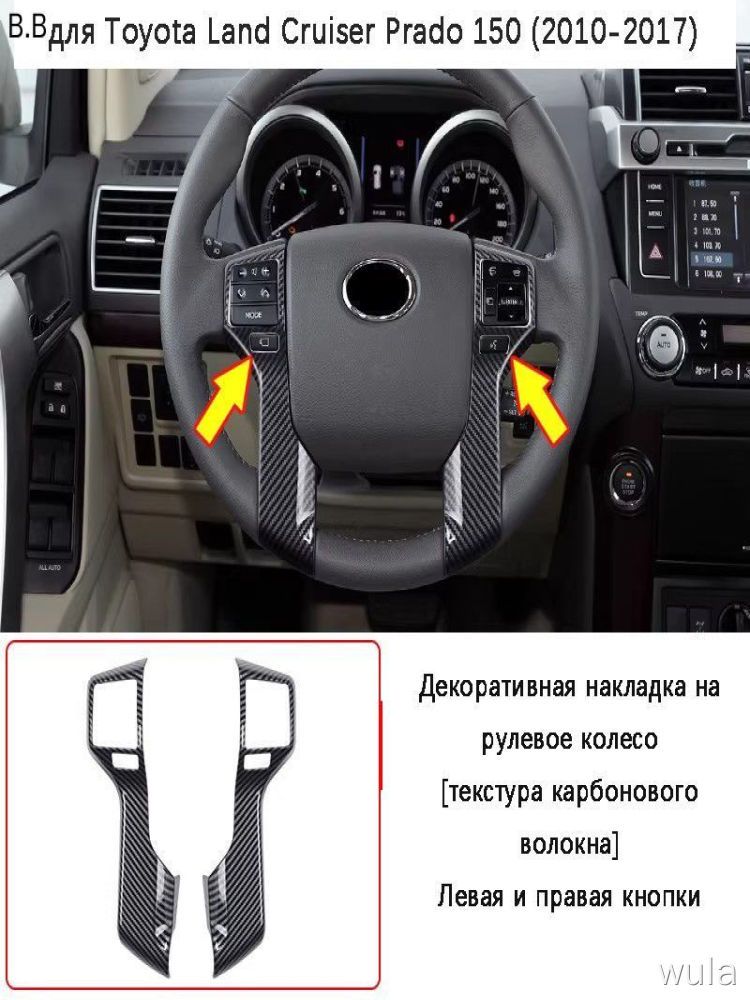 Накладки на руль для Toyota Land Cruiser Prado 150 (2010-2017), карбон, комплект 2 шт, черные, тюнинг интерьера, вставки