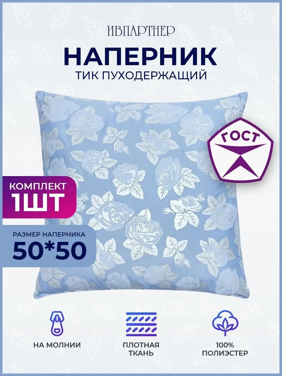 Наперник на молнии 50х50 чехол для подушки тик 1 шт