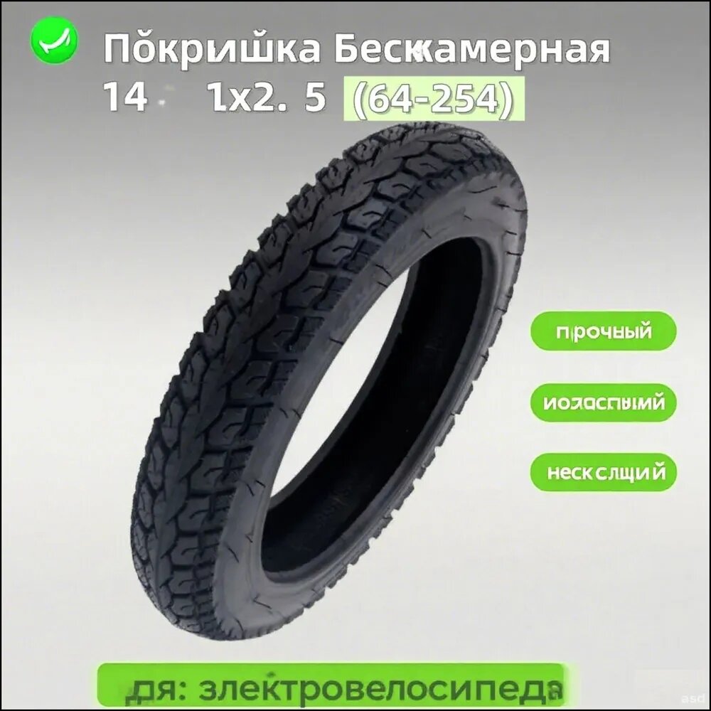 Эксклюзивная бескамерная покрышка 14x2.50 для электровелосипеда
