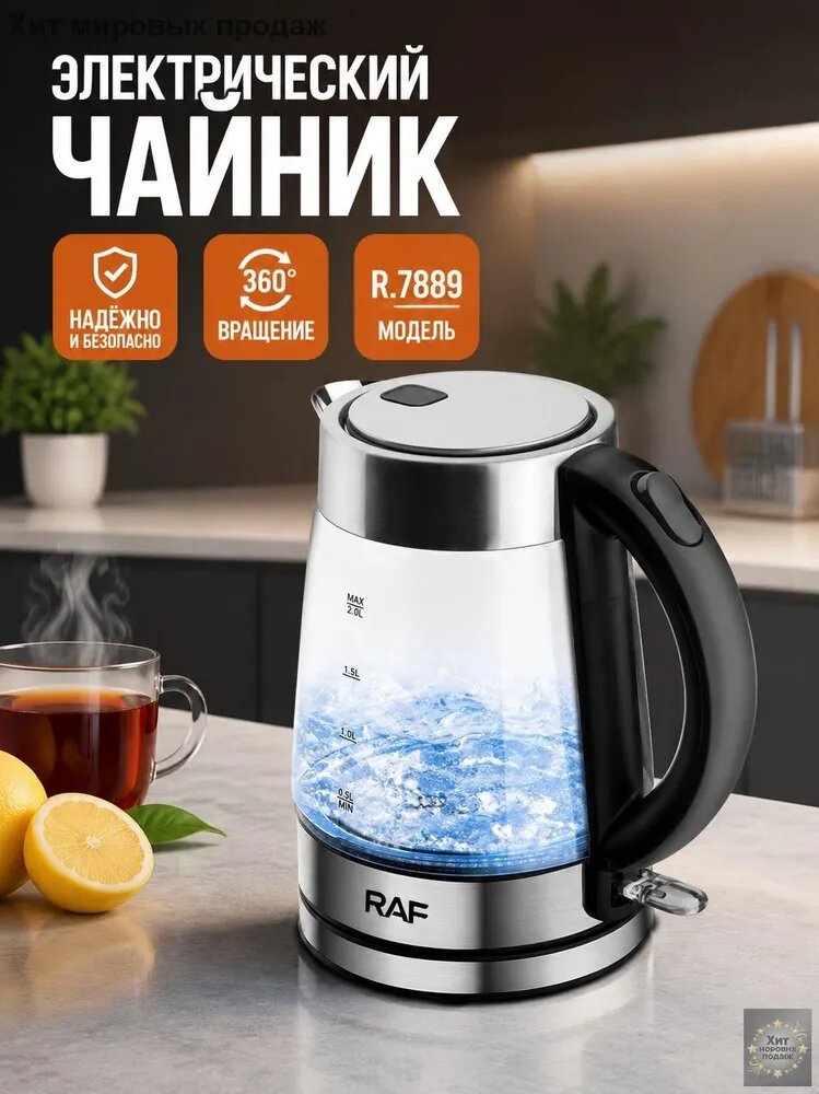 Электрический чайник RAF из боросиликатного стекла с нержавеющей сталью, 2 л, 1850 Вт