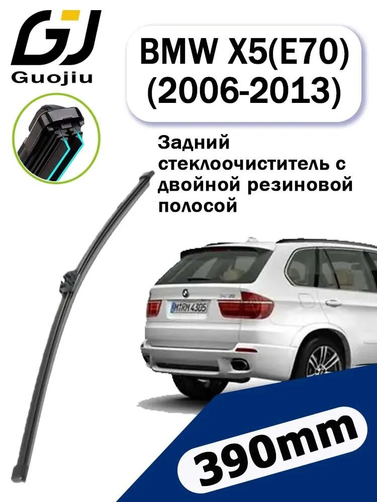 Двойной резиновый задний дворник/Щетка стеклоочистителя задняя для BMW X5 / БМВ Х5 (E70) (2005 2006 2007 2008 2009 2010 2011 2012 2013) - 390 мм