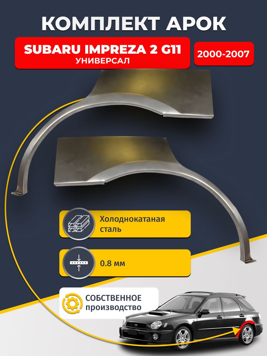 25-10У5 Subaru Impreza 2 G11 2000-2007 универсал. Комплект задних ремонтных арок для автомобиля (2 шт.), Субару Импреза 2. Холоднокатаная сталь 0,8 мм.