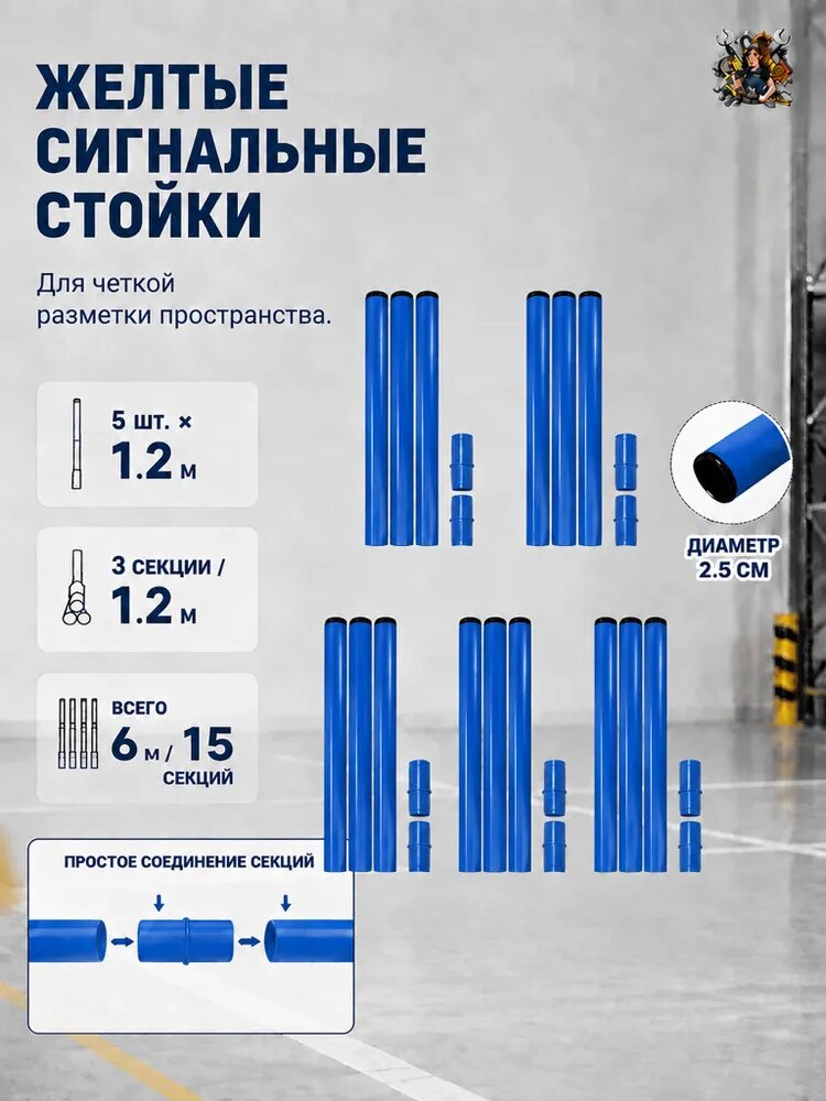 Комплект стоек для разметки 5 шт. по 1.2 м, разборные из 3 секций, синие