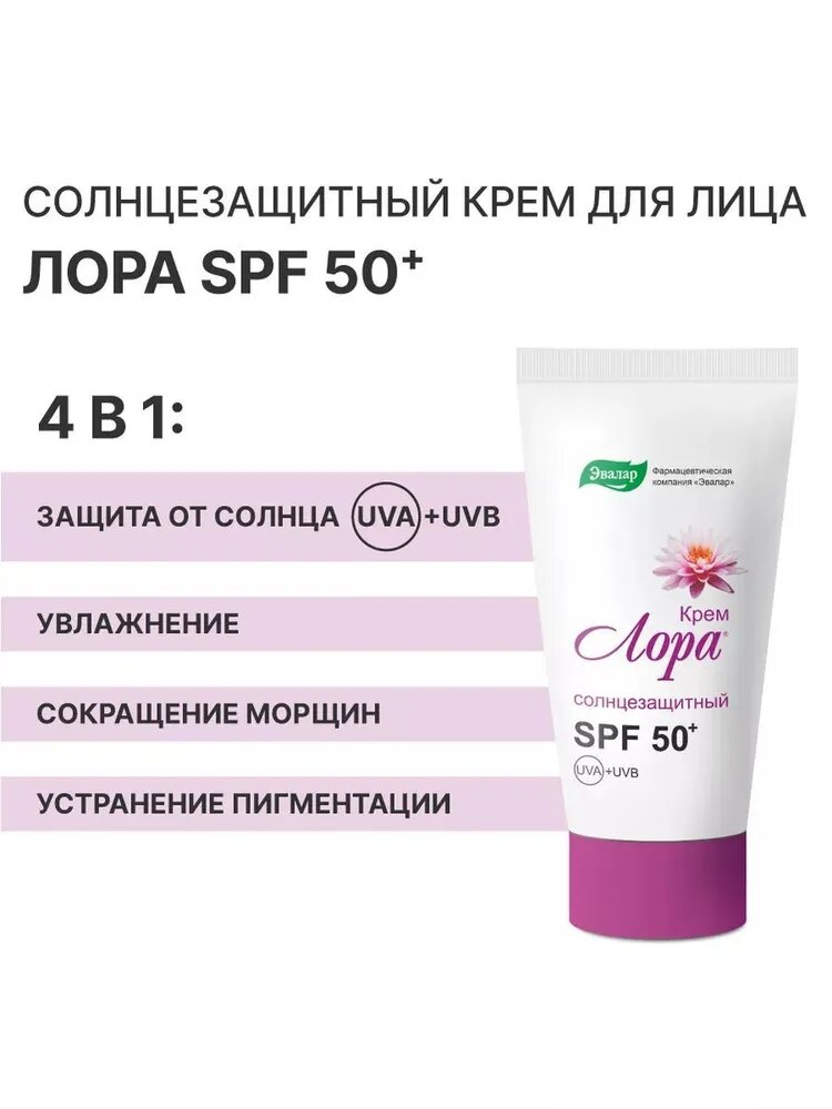 Лора Солнцезащитный крем 50 spf, спф для лица, Эвалар, 30 гр