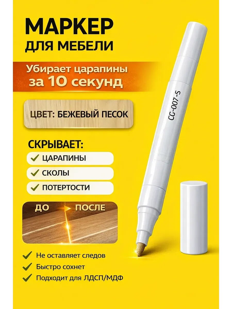 Маркер мебельный Бежевый песок 006