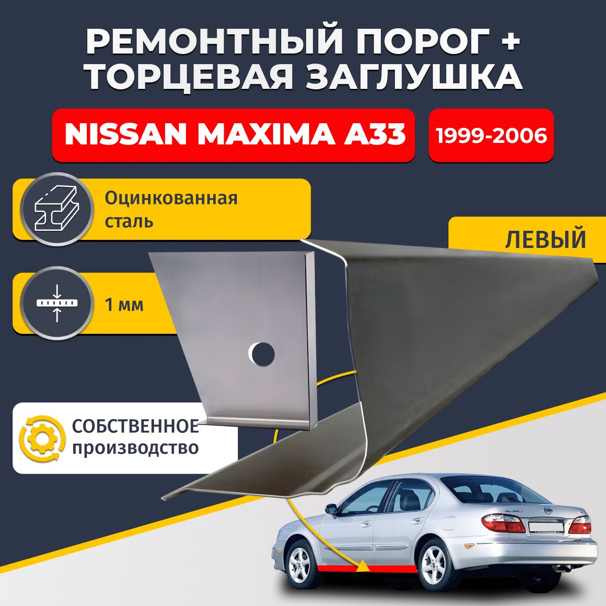 Левый стандартный ремонтный порог + торцевая заглушка на Nissan Maxima A33 1999-2006 (Ниссан Максима А33), оцинкованная сталь 1 мм.