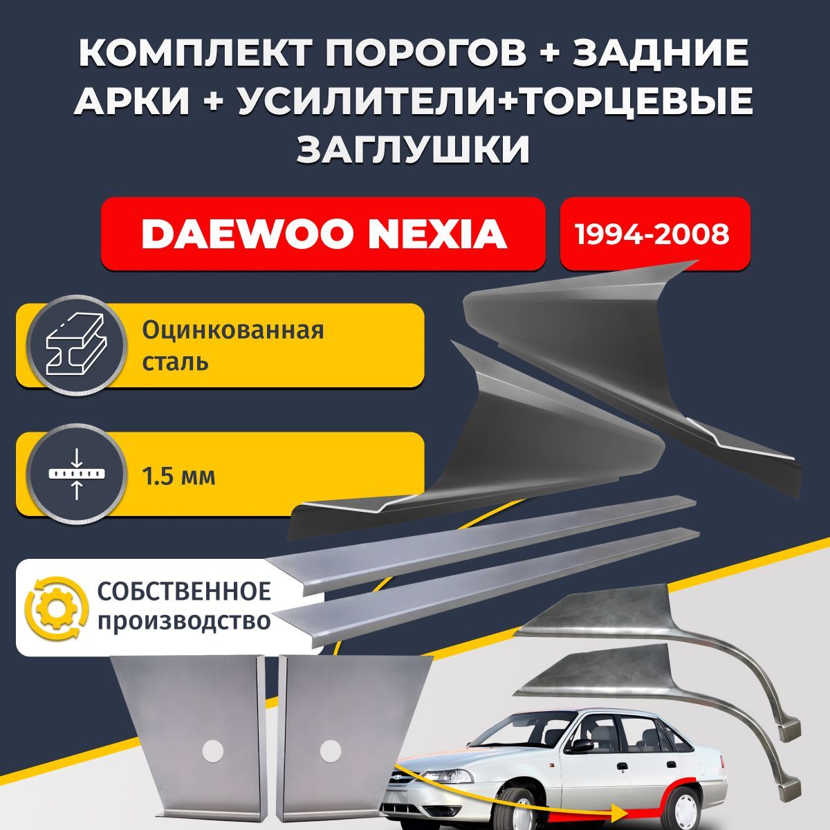 Комплект ремонтных задних арок (0,8 мм) и стандартных порогов + торцевые заглушки + усилители, на Daewoo Nexia 1 1994-2008 (Деу Нексия 1). Оцинкованная сталь 1,5 мм