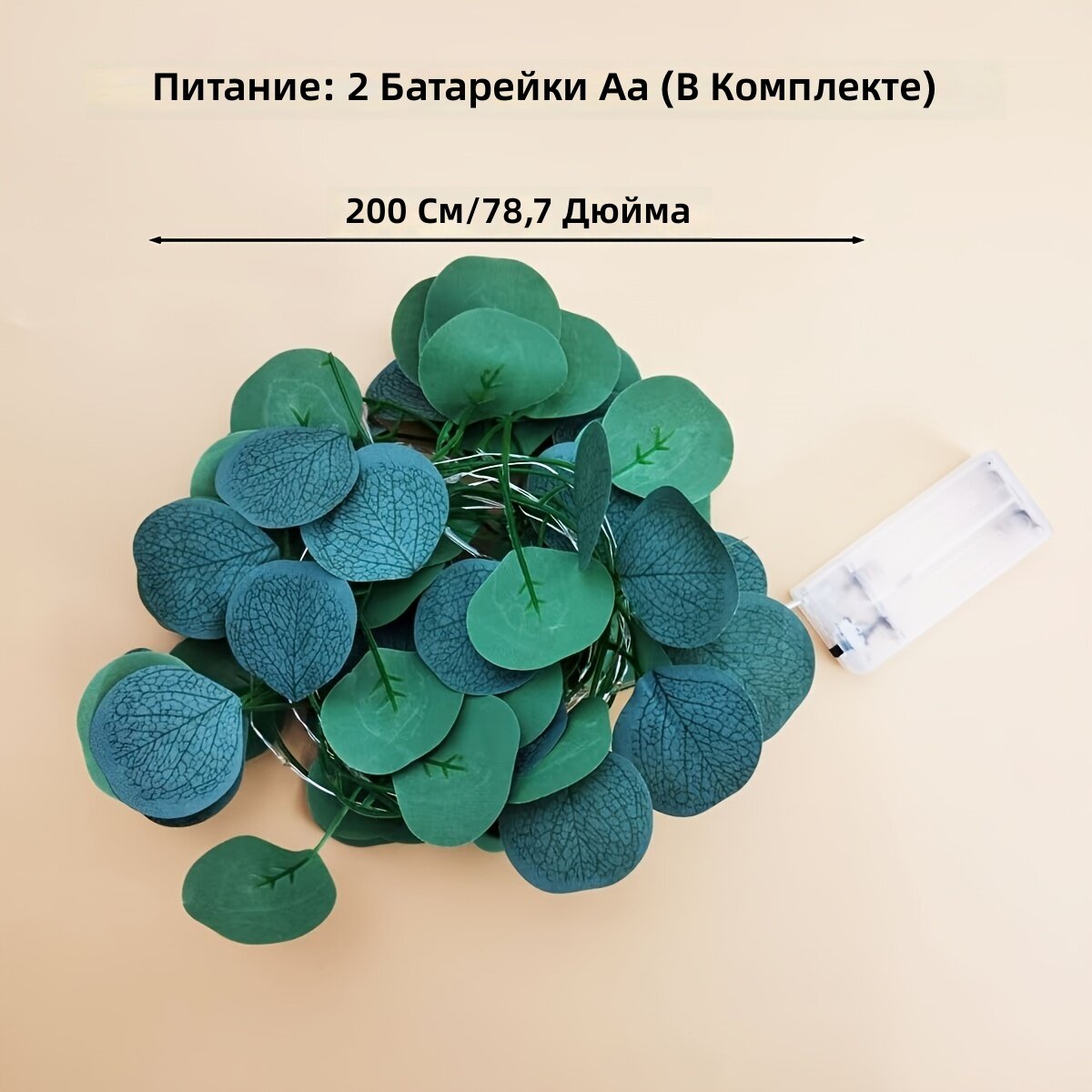 Искусственная гирлянда-виток с листьями эвкалипта, длина 78,74 дюйма, теплый белый свет, питание от батареек (батарейки не входят), для украшения дома и сада
