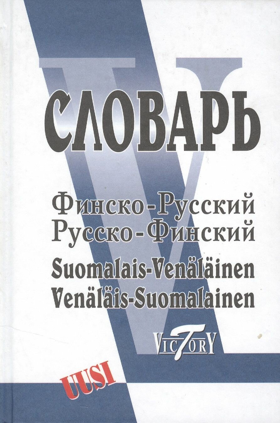 Финско-русский русско-финский словарь