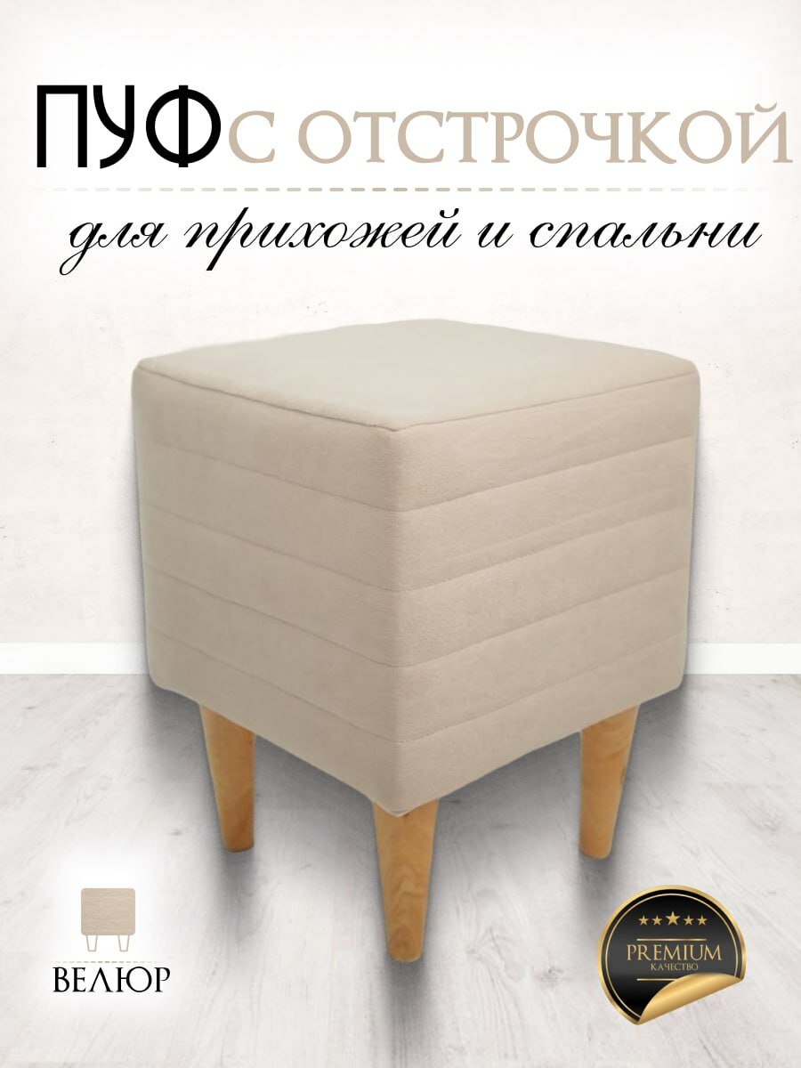 Пуфик в прихожую и спальню, квадратный 32*32*45, антивандальный велюр, белый