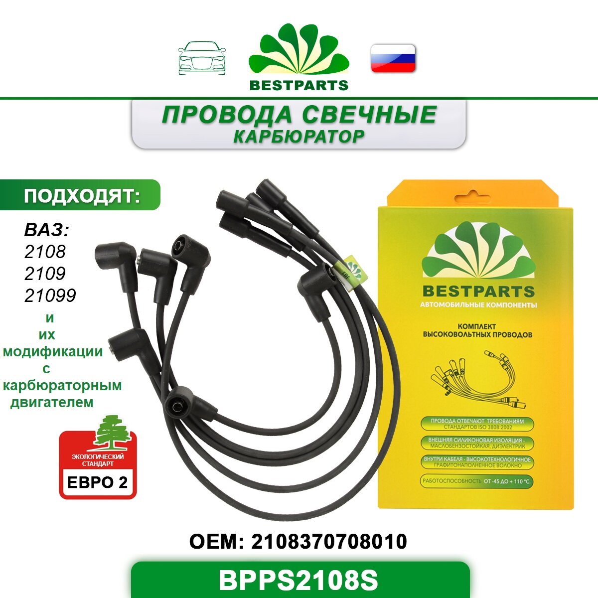 Провода свечные 2108 2109 21099, карбюратор дв, 5 шт комплект, BESTPARTS, BPPS2108S, 41920