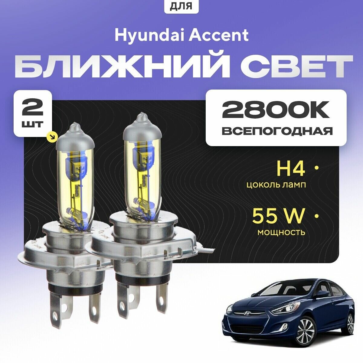 Всепогодные галогеновые лампочки 2800К H4 2шт для Hyundai Accent IV 2010 - 2017. Комплект галогена в ближний свет для для Хендай Акцент