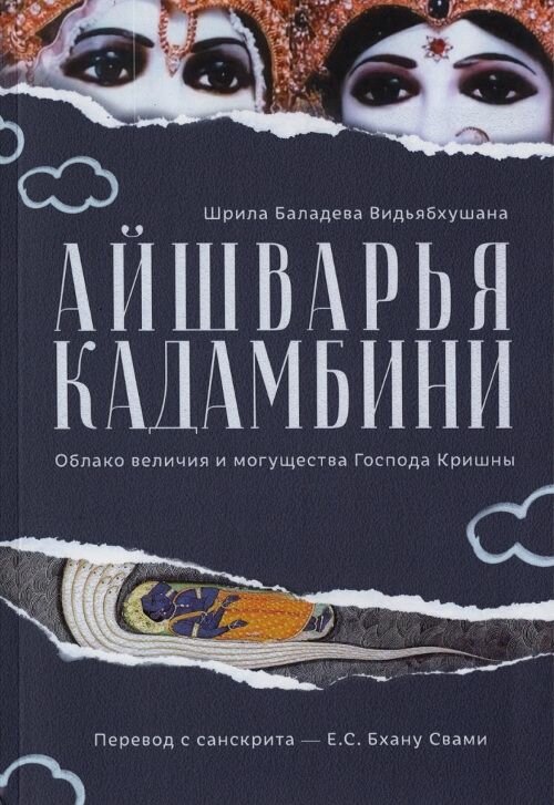 Айшварья-кадамбини