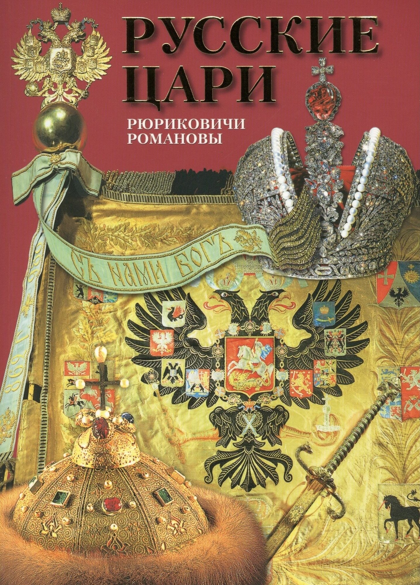 Альбом Русские цари Рюриковичи Романовы (м) Антонов