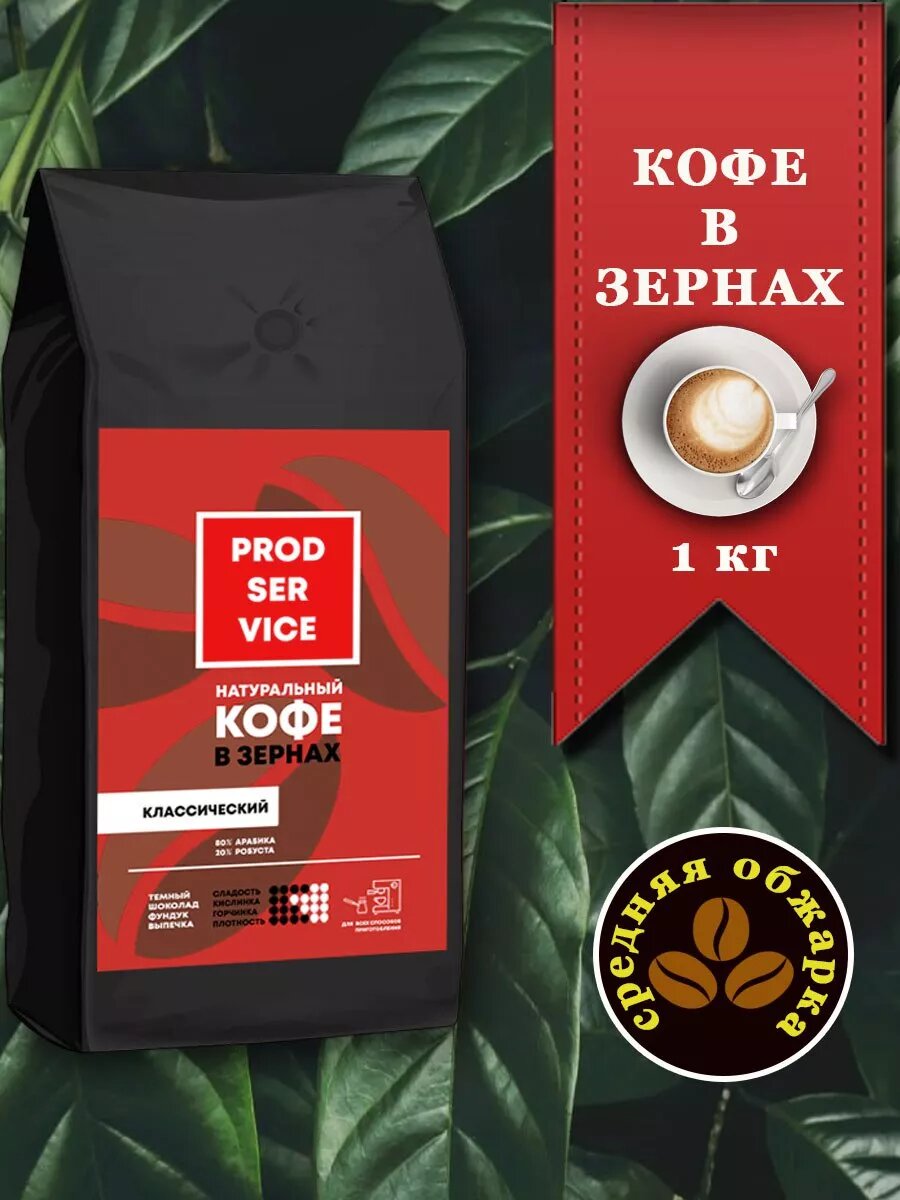 Кофе в зернах средней обжарки PRODSERVICE, Классический, 1 кг