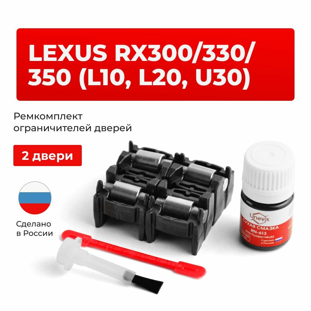 Ремкомплект ограничителей на 2 двери Lexus RX300/330/350 II, III, IV